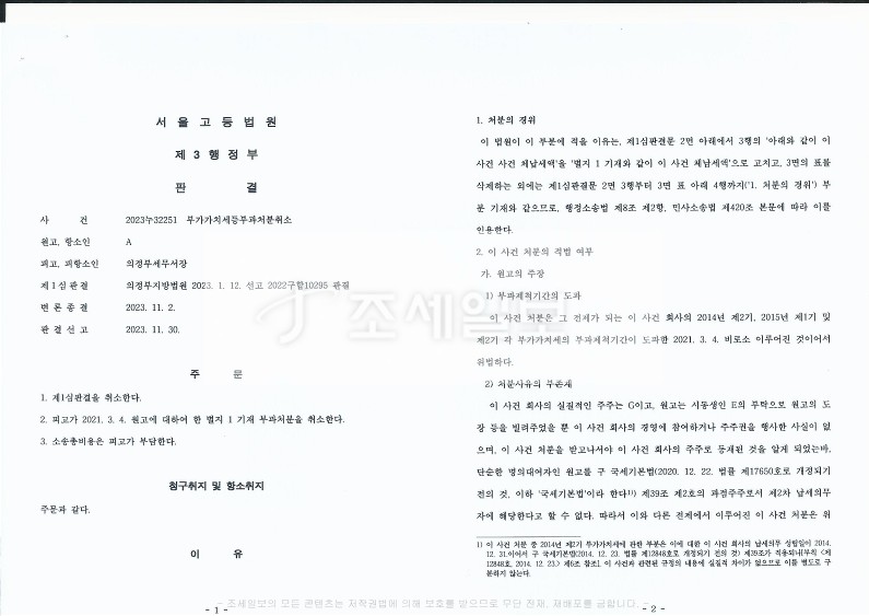 부가 이 사건 회사의 가공매출매입 관련 부가가치세를 체납하자 E와 원고를 친족관계로 보아 과점주주에 해당하는 원고에게